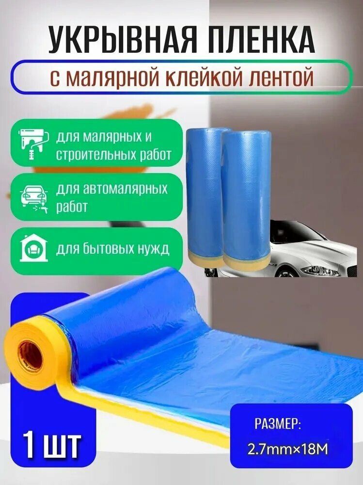 Укрывная пленка с малярной лентой для ремонта 270mm* 18M