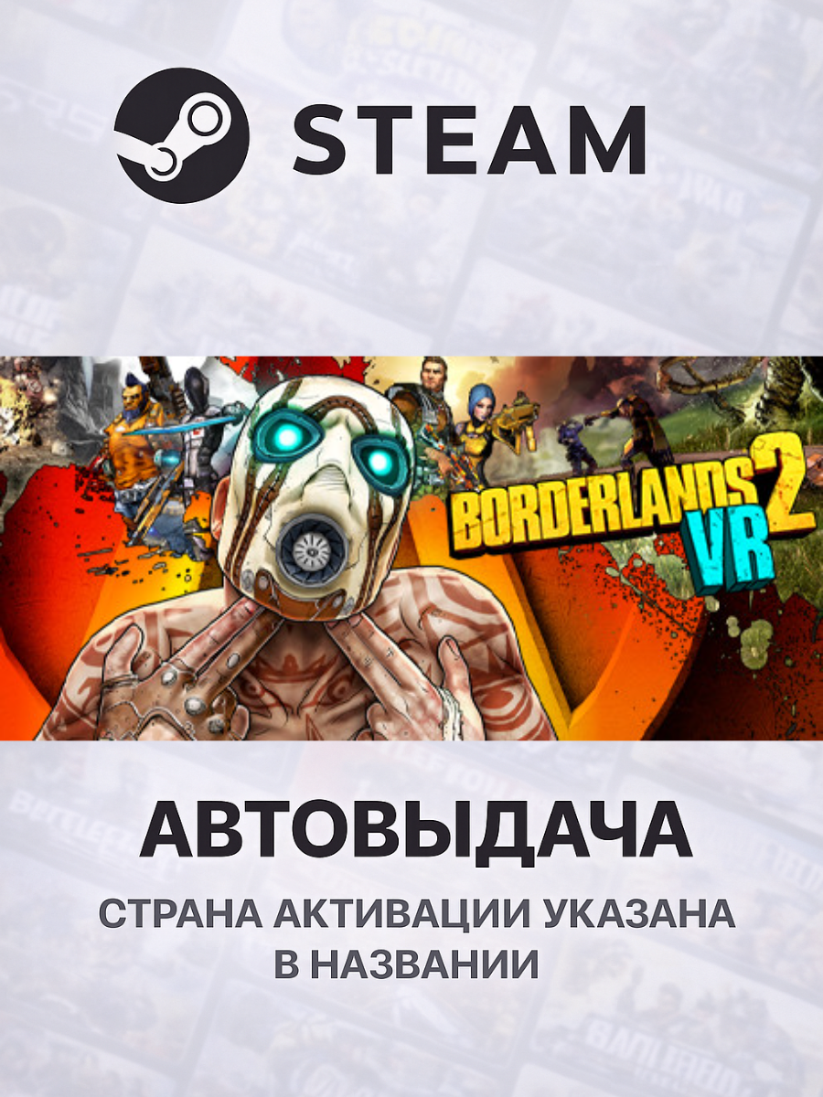 Borderlands 2 VR для PC/ПК, Steam Gift, Steam Deck, Россия