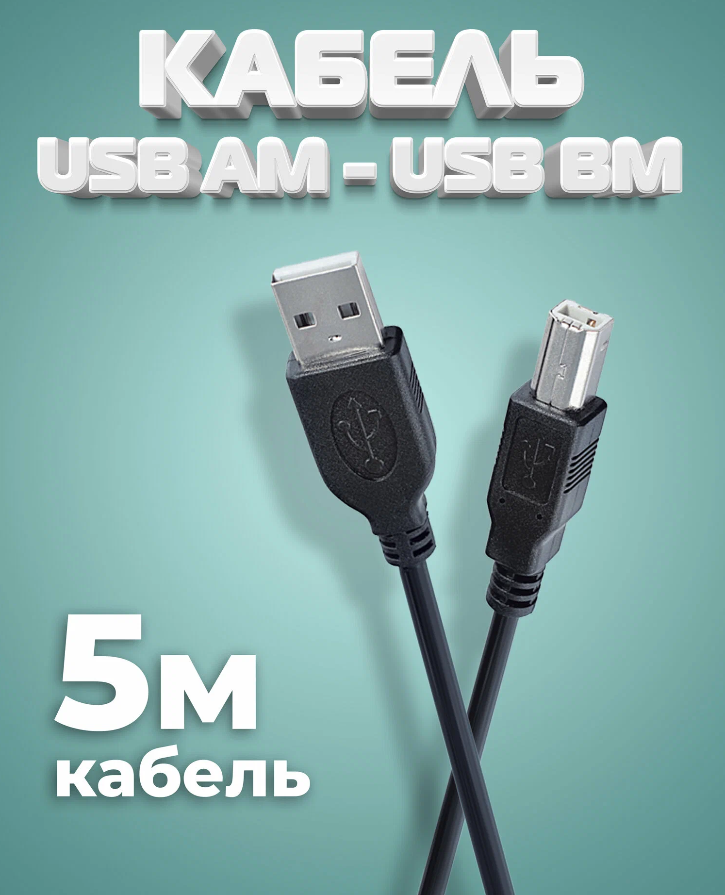 Кабель Cantell USB 2.0 для принтера, сканера, МФУ, длина 5м, с фильтром, Черный