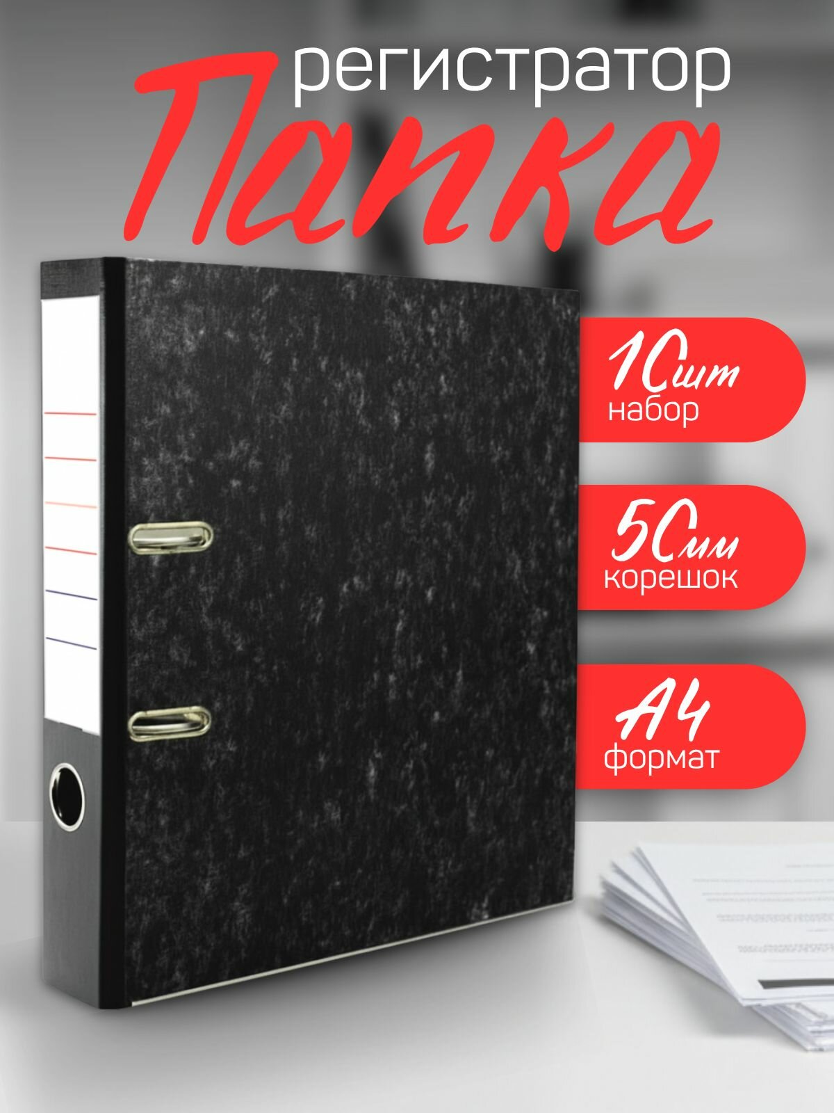 Папка-регистратор черная А4 на кольцах для документов, 10 шт
