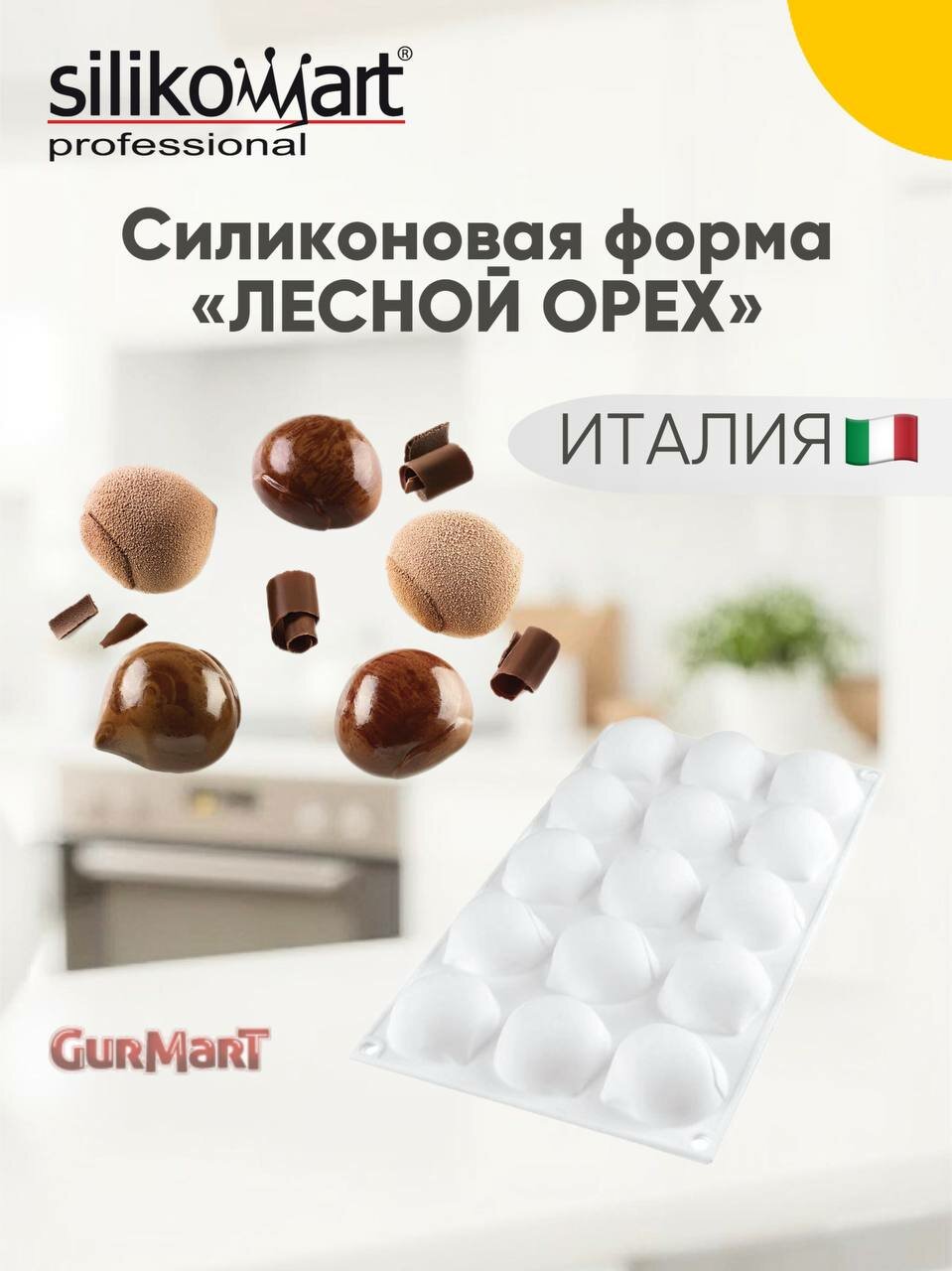 Форма силиконовая для муссовых десертов и выпечки глянец лесной орех Silikomart GLACE30
