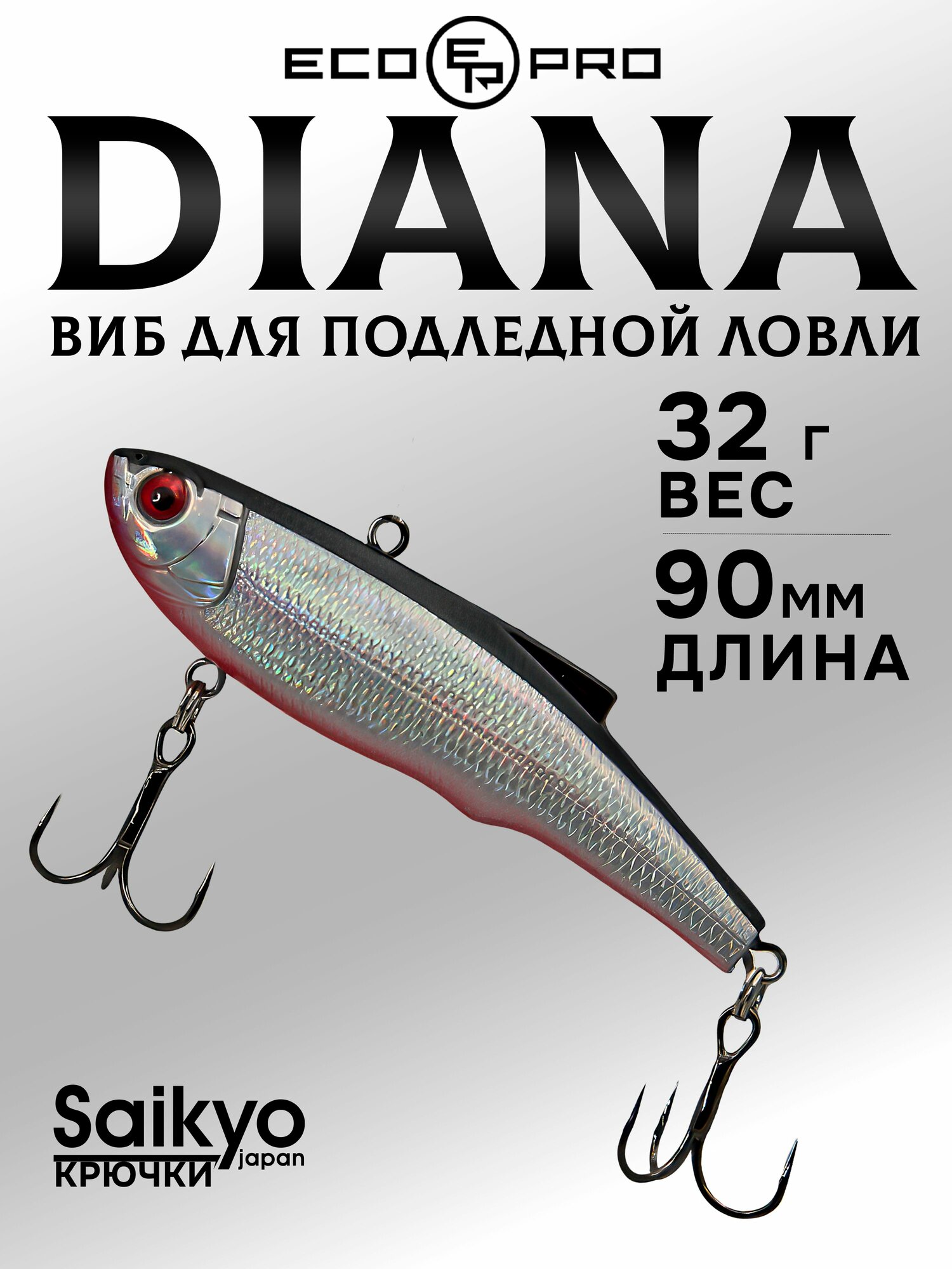 Виб для зимней рыбалки ECOPRO Diana 90мм 32г 030 Holo Silver, раттлины и вибы на судака
