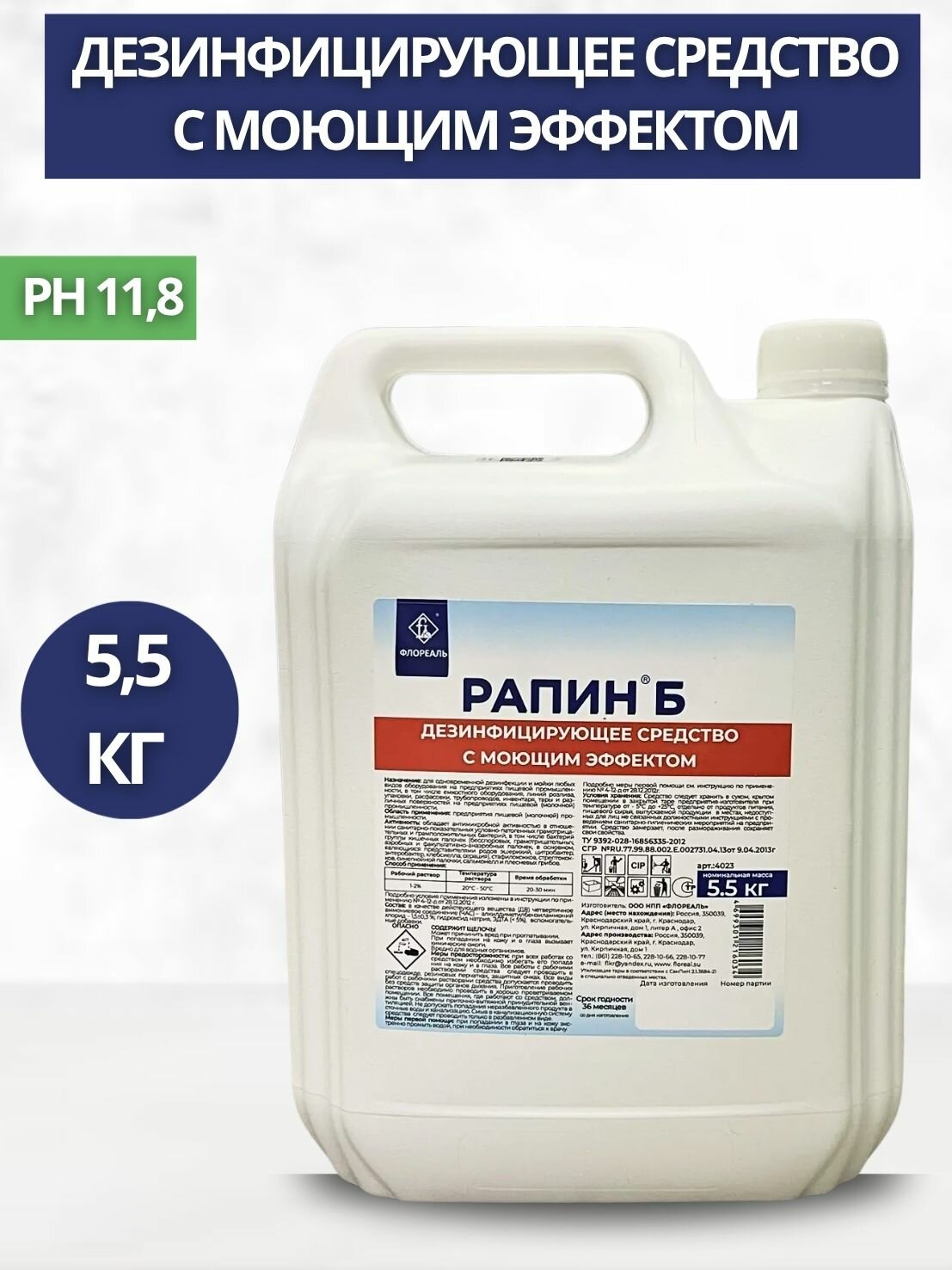 Флореаль: Рапин Б Дезинфицирующее ср-во с моющим эффектом 5,5л