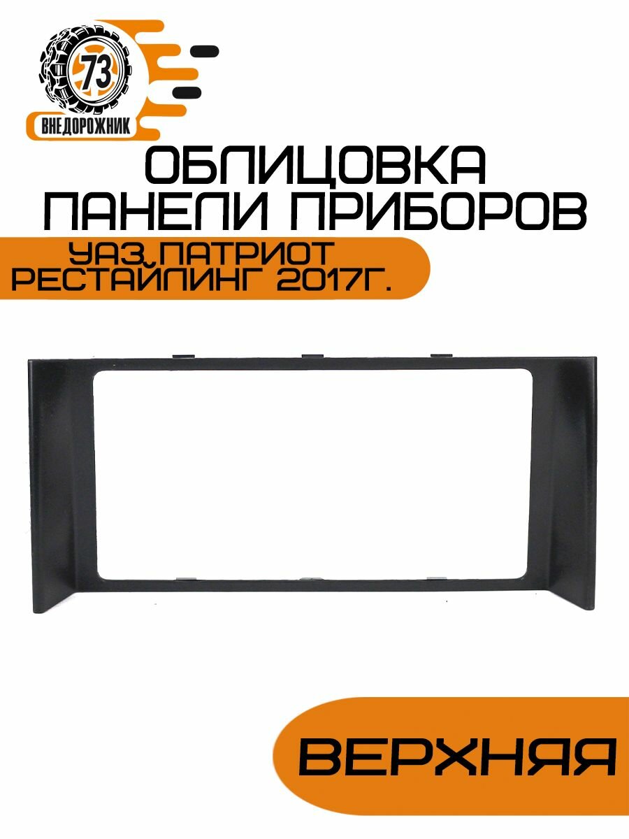 Облицовка панели приборов в сб. верхняя УАЗ-3163 (рестайлинг 2017г.)