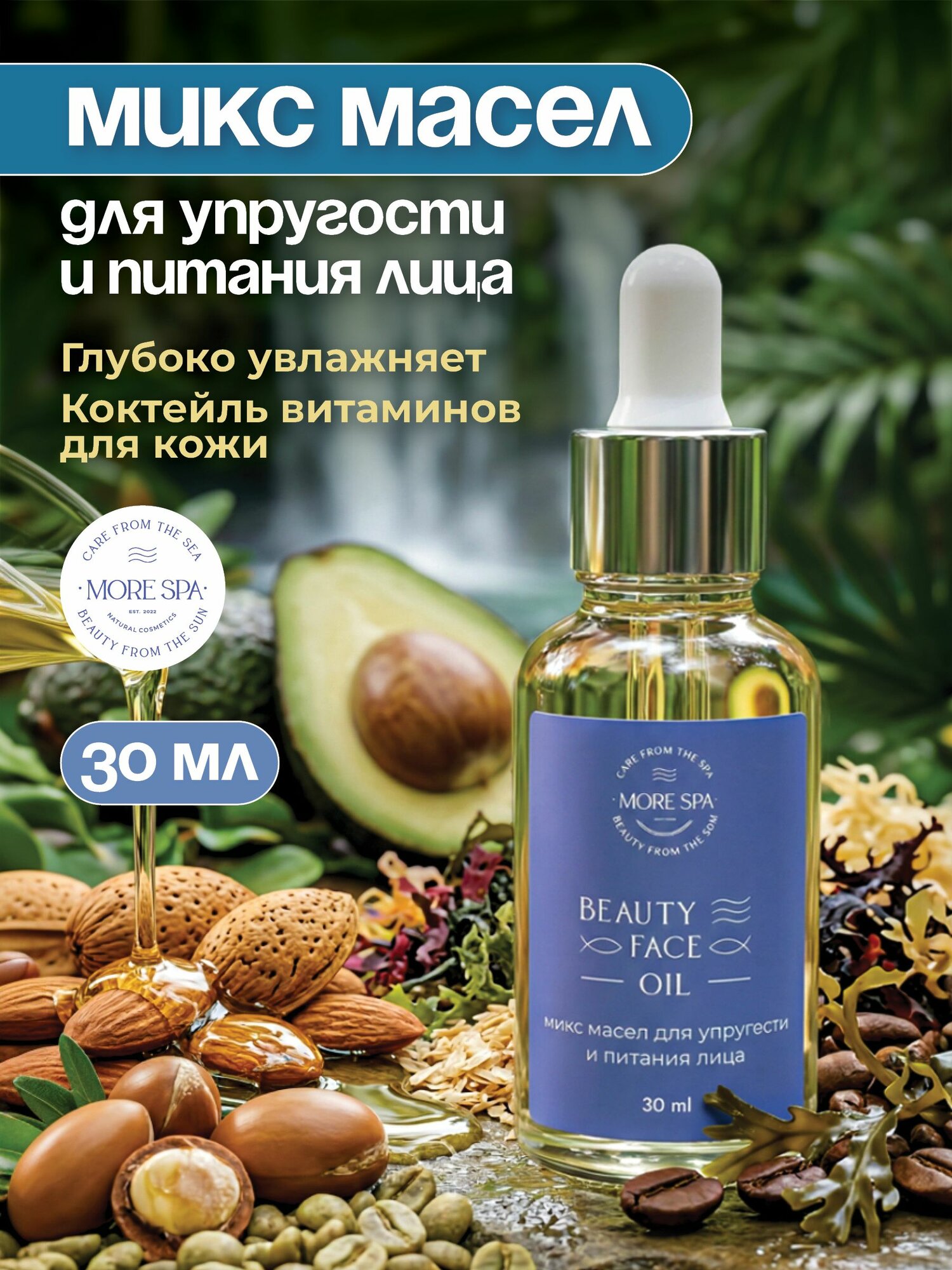 MORE SPA by MATSESTA Микс масел для упругости и питания лица BEAUTY OIL