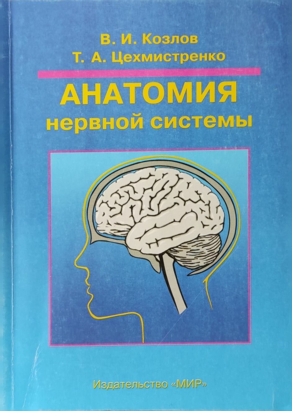 Анатомия нервной системы. Козлов Валентин Иванович. Мир. 2003. Мягкая обложка. 208 стр