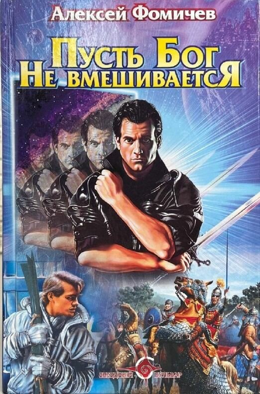 Пусть Бог не вмешивается. Фомичев Алексей Сергеевич. Не указано. 2004. Твердый переплет. 414 стр