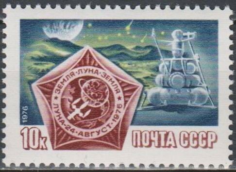СССР, 1976. (4661) АМС 'Луна-24'