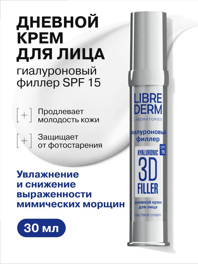 LIBREDERM Крем для лица дневной 3D филлер SPF 15 гиалуроновый 30 мл