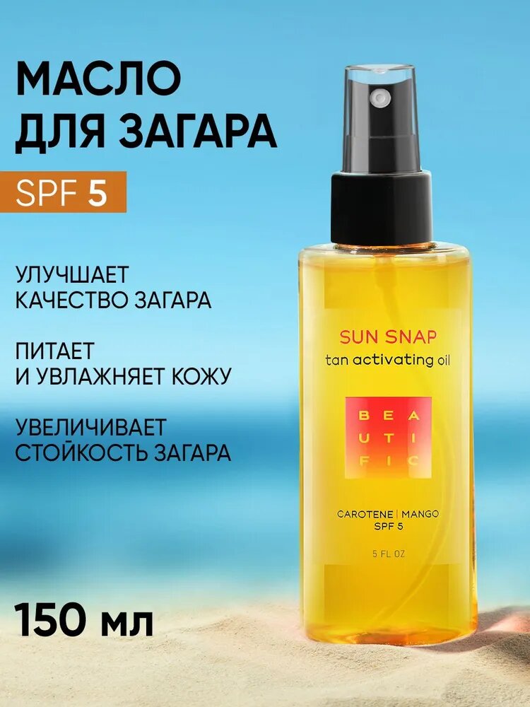 BEAUTIFIC Масло для солярия и интенсивного загара на солнце, увлажняющее SPF5 150 мл
