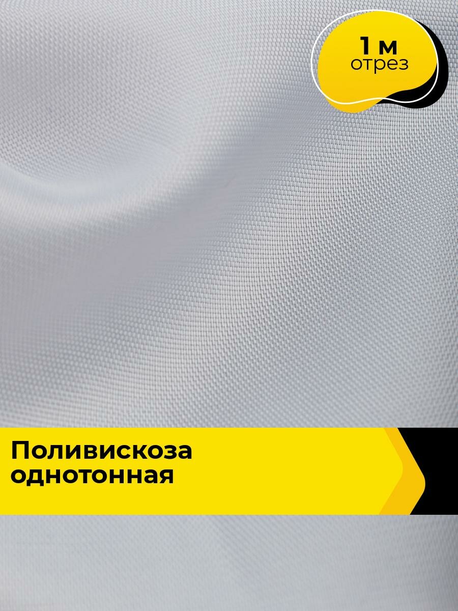 Ткань для шитья и рукоделия Поливискоза однотонная, отрез 1 м*145 см, цвет белый