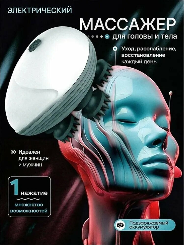 Массажер для головы и лица электрический РТВ 701