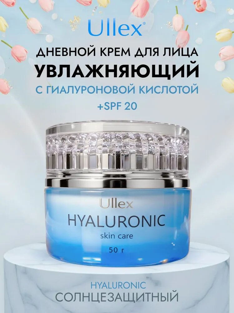 Солнцезащитный крем для лица SPF 20 Ullex Hyaluronic с гиалуроновой кислотой. Увлажняющий, защита от фотостарения и пигментации. Улекс, 50 г