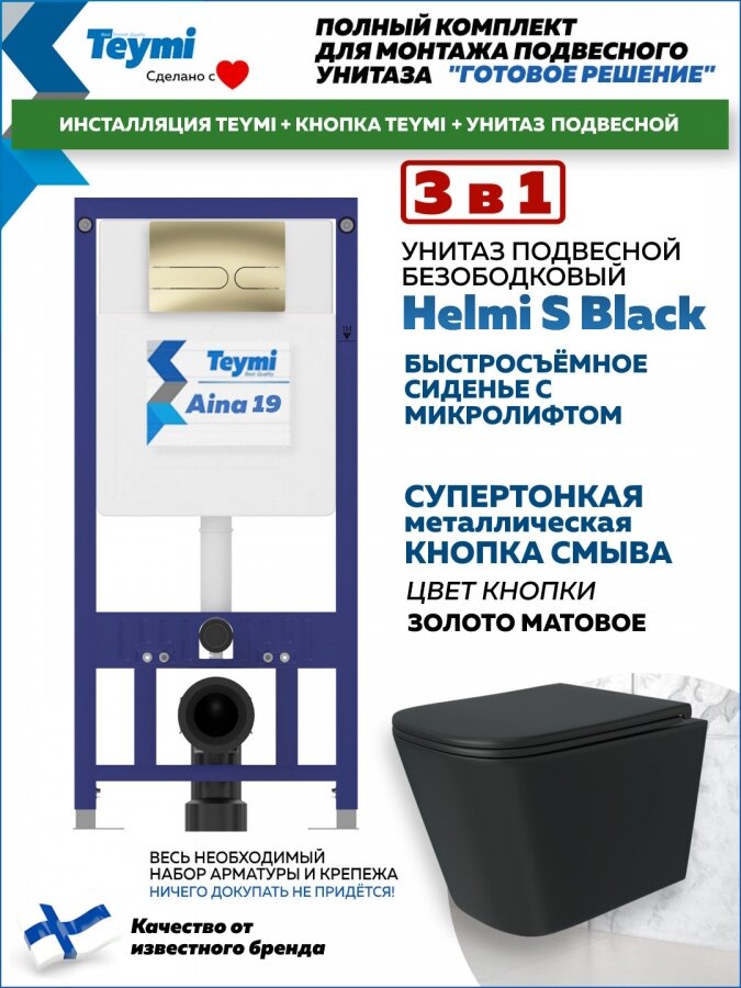 Комплект инсталляция Teymi Aina с кнопкой золото матовое + унитаз Helmi S Black F17699