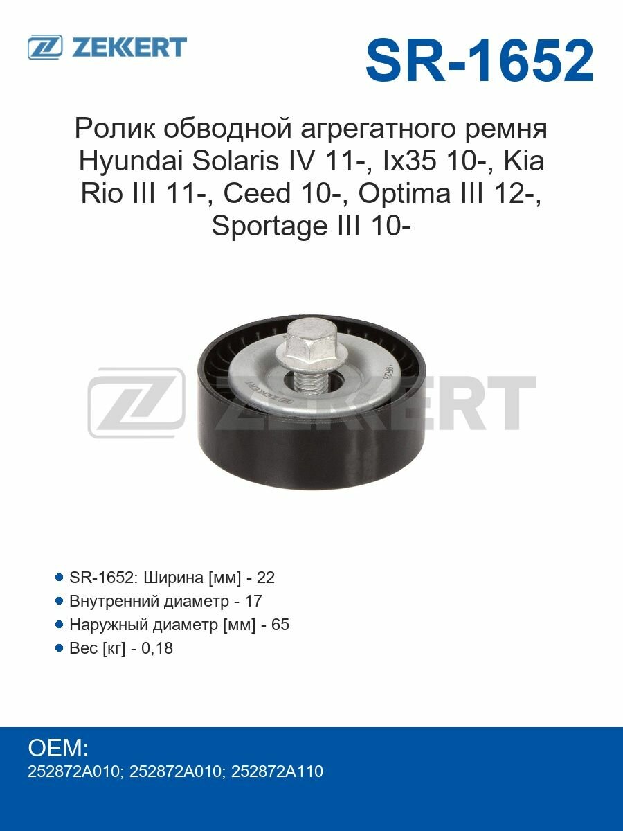 Zekkert Ролик обводной агрегатного ремня Hyundai Solaris IV 11-, Ix35 10-, Kia Rio III 11-, Ceed 10-, Optima III 12-, Sportage III 10-
