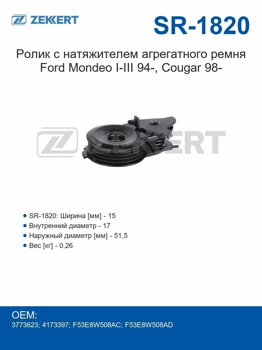 Zekkert Ролик с натяжителем агрегатного ремня Ford Mondeo I-III 94-, Cougar 98-