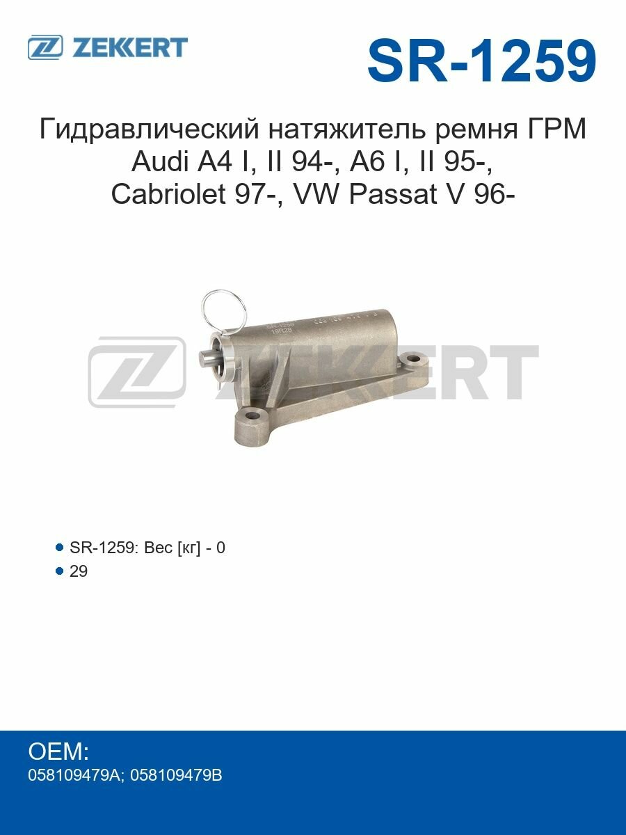 Zekkert Гидравлический натяжитель ремня ГРМ Audi A4 I, II 94-, A6 I, II 95-, Cabriolet 97-, VW Passat V 96-