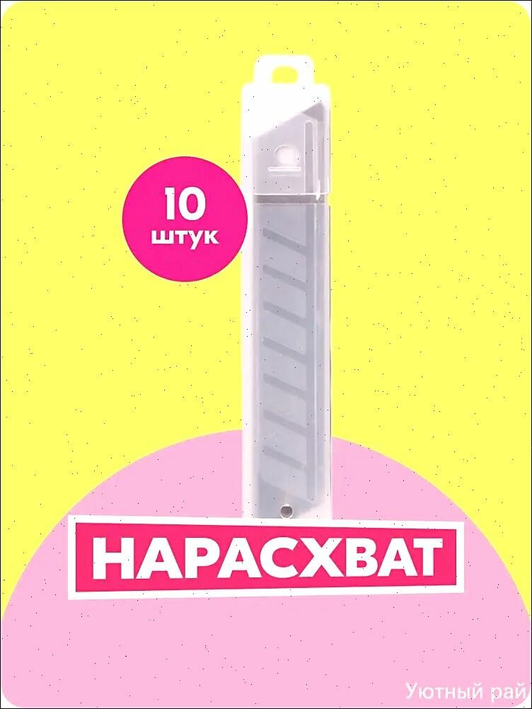 Лезвия канцелярские