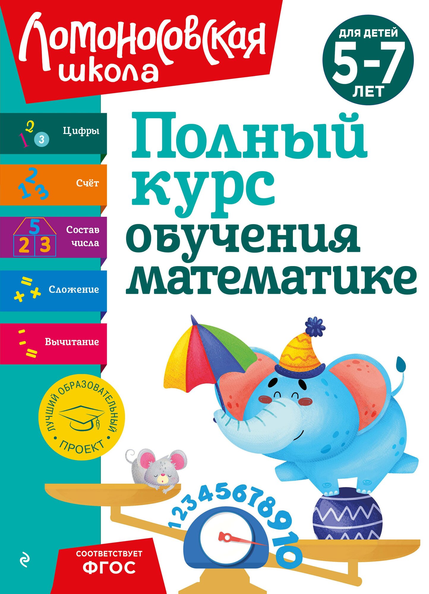 Полный курс обучения математике: для детей 5-7 лет