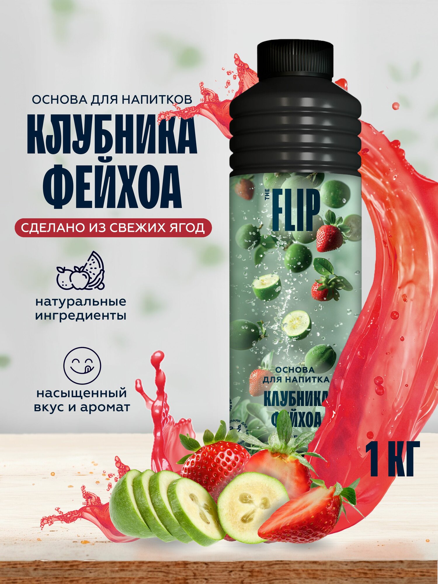 Основа для лимонада, коктейлей и напитков Клубника-фейхоа 1кг Flip (пюре, концентрат)