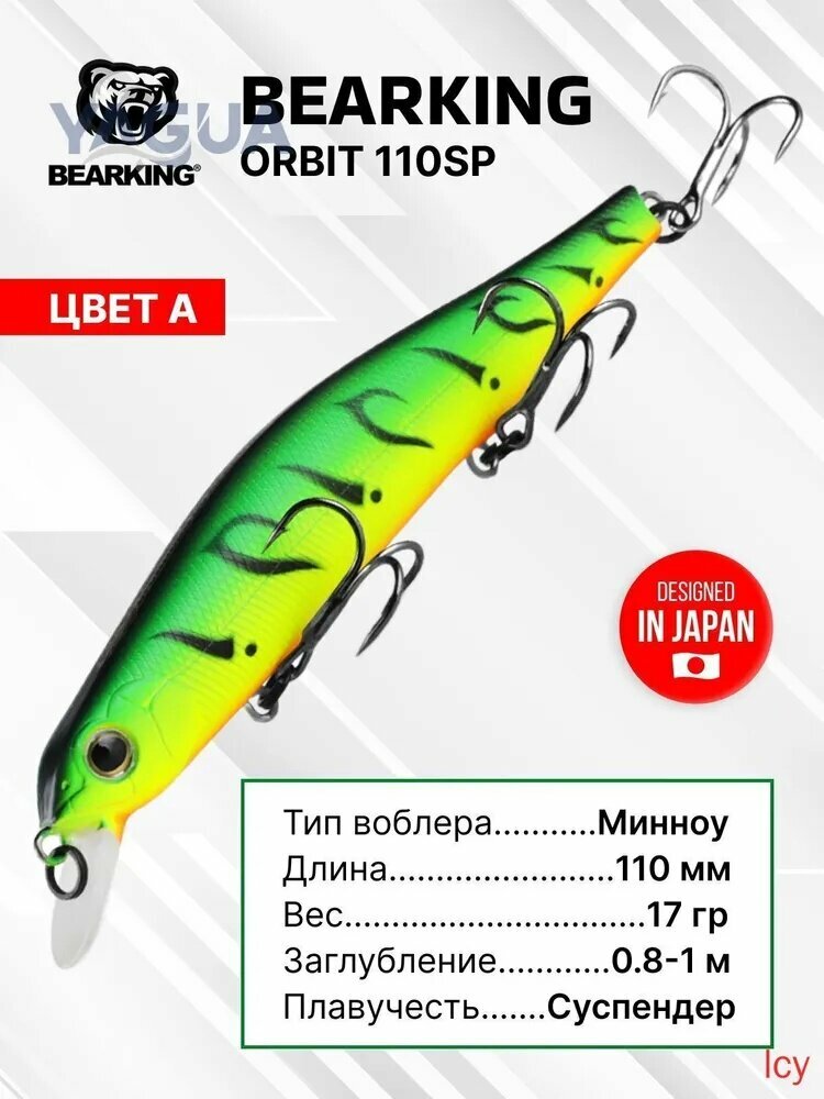 Воблер BearKing Orbit 110SP, цвет A /Matt Tiger/, (длина-110мм, вес-17гр, заглубление от 0,8 до 1м), для рыбалки на щуку.