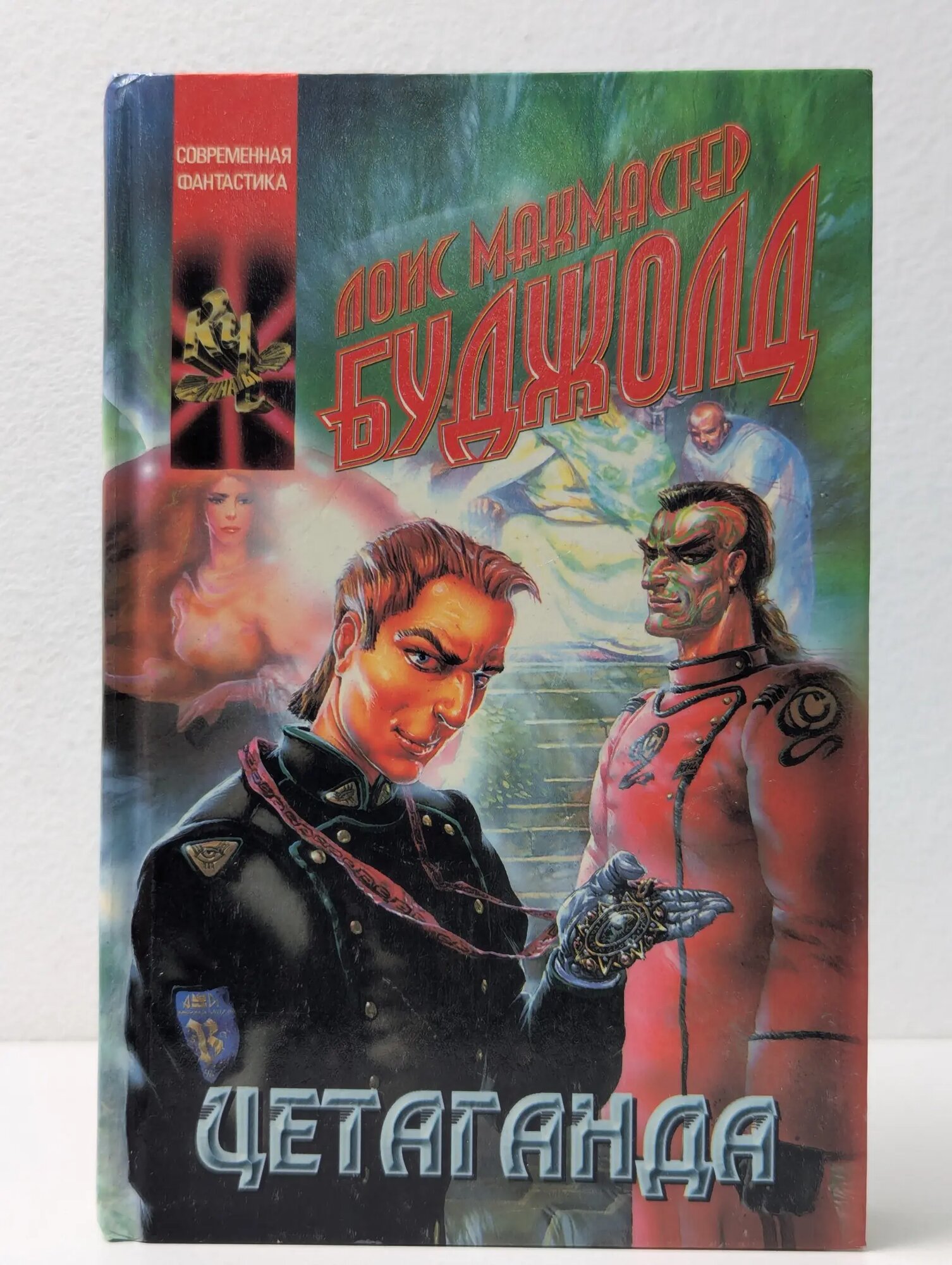 Координаты чудес. Цетаганда Буджолд Лоис Макмастер 1996