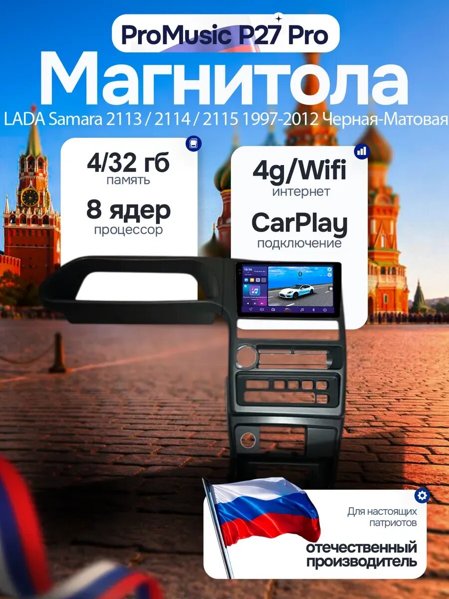 Магнитола P27Pro для LADA Samara 2113/2114 97-12 4/32Gb, Bluetooth, FM/AM, GPS