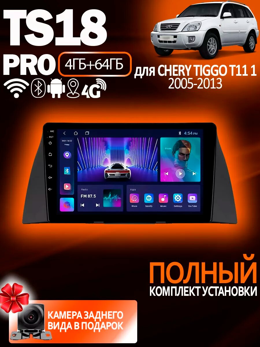 Магнитола TS18 PRO Chery Tiggo T11 1 4ГБ+64Gb, Bluetooth, FM/AM, GPS