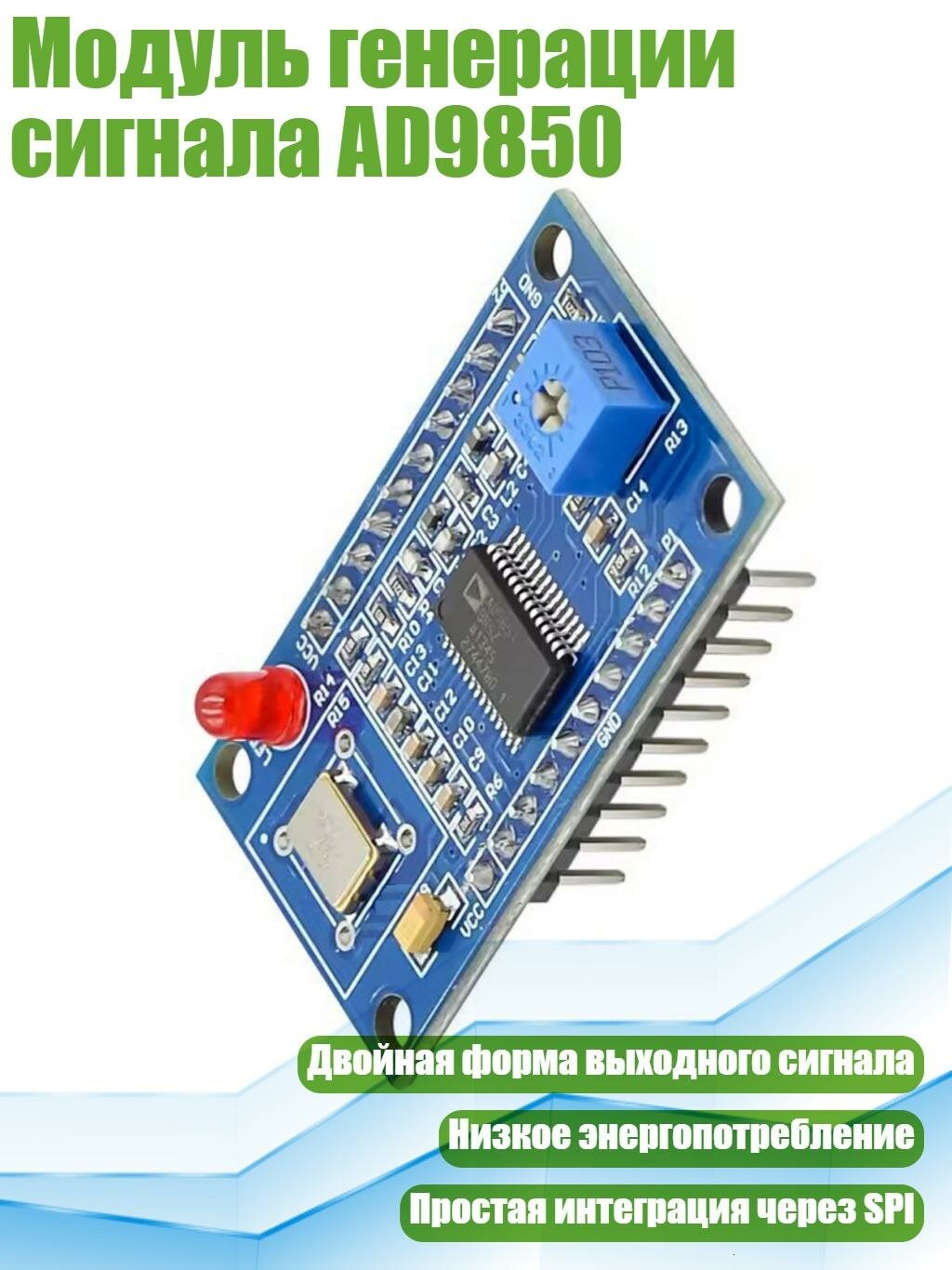 Модуль генерации сигнала AD9850