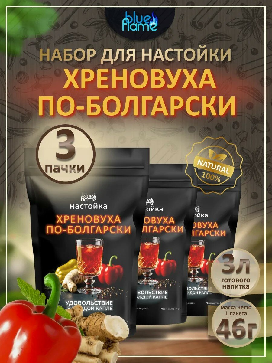 Настойка для самогона Хреновуха по-Болгарски 3 пачки, подарочный набор для настаивания