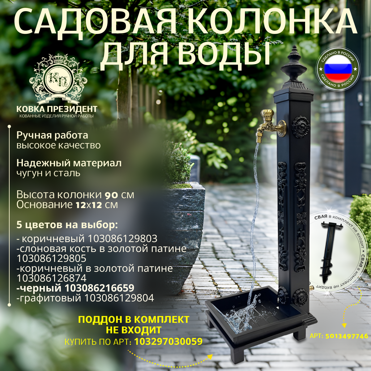 Садовая колонка для воды кованая "Эверест", "Черный"