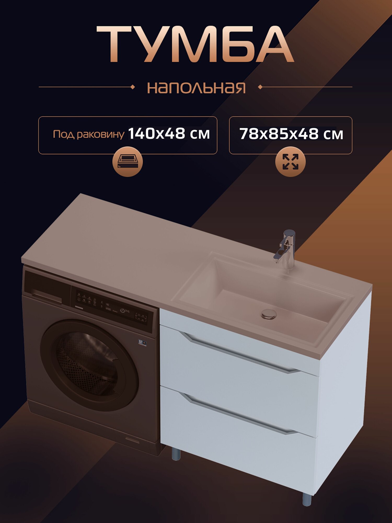 Тумба в ванную напольная Артель 77 (2 ящика) под раковину Марсал 140