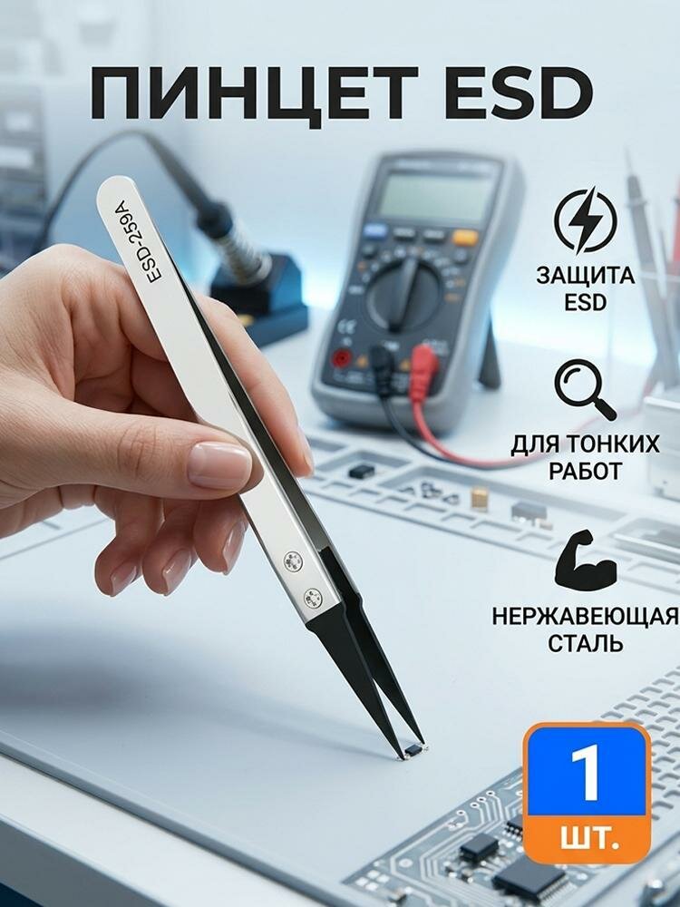 Пинцет прецизионный антистатический