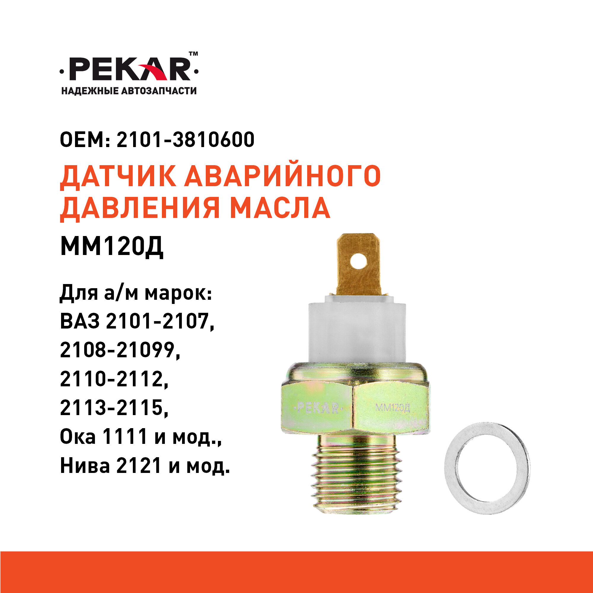 Датчик давления масла ММ-120 для ВАЗ PEKAR