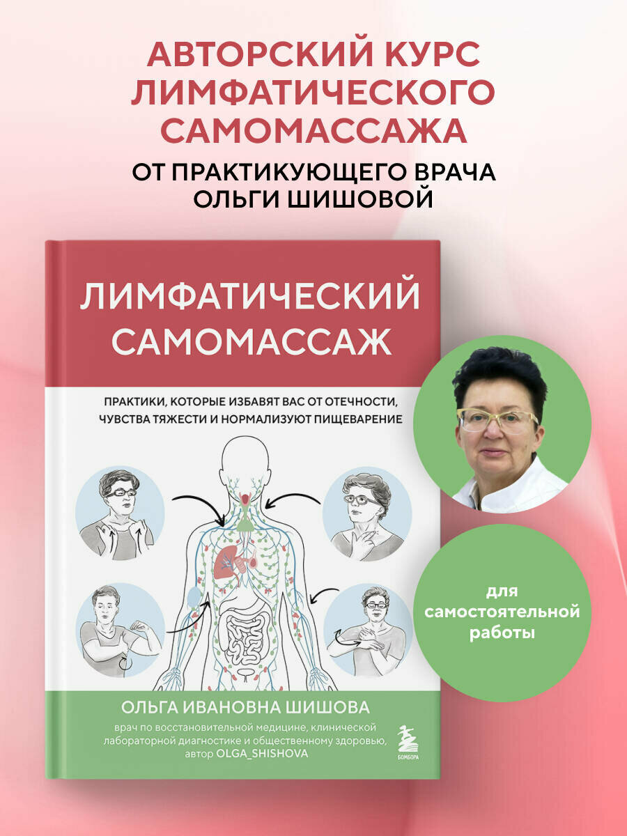 Шишова О. И. Лимфатический самомассаж. Практики, которые избавят вас от отечности, чувства тяжести и нормализуют пищеварение
