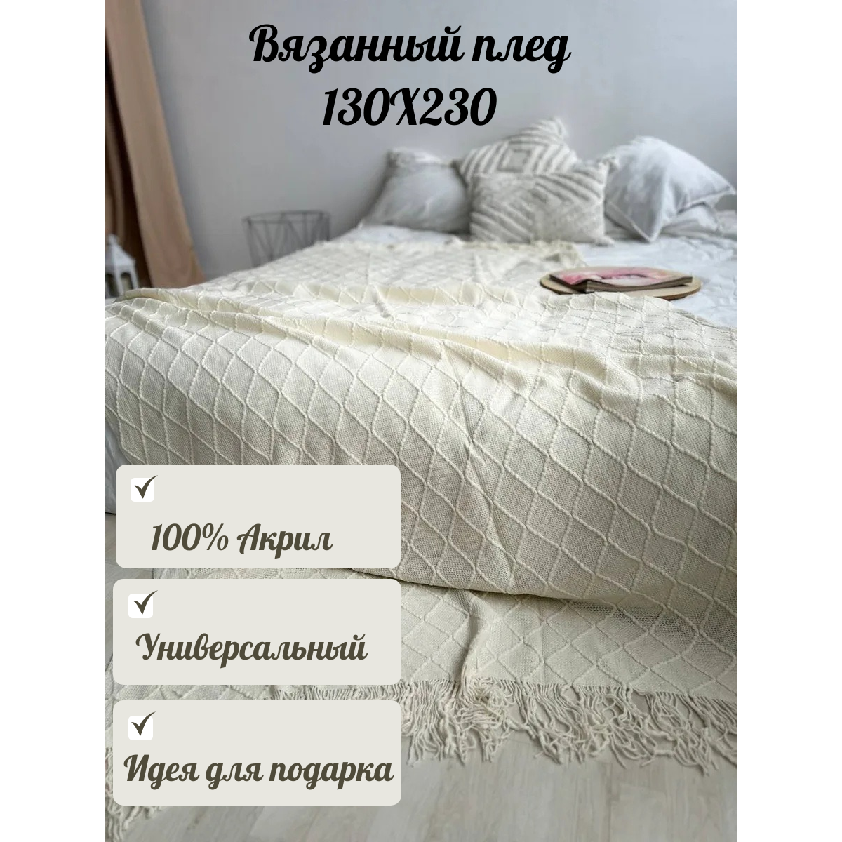 Плед на диван кровать вязаный 130х230 с бахромой, скандинавский стиль, интерьерный