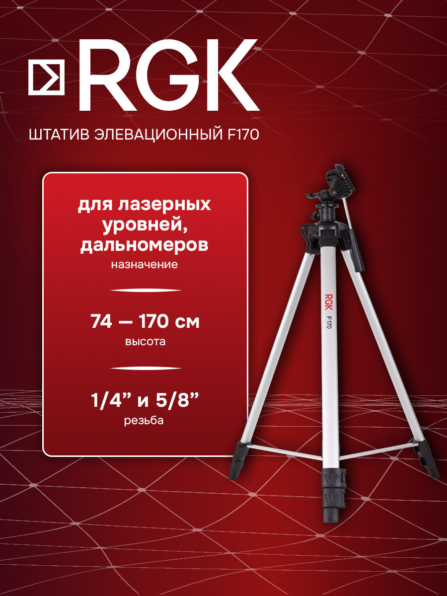 Штатив элевационный RGK F170