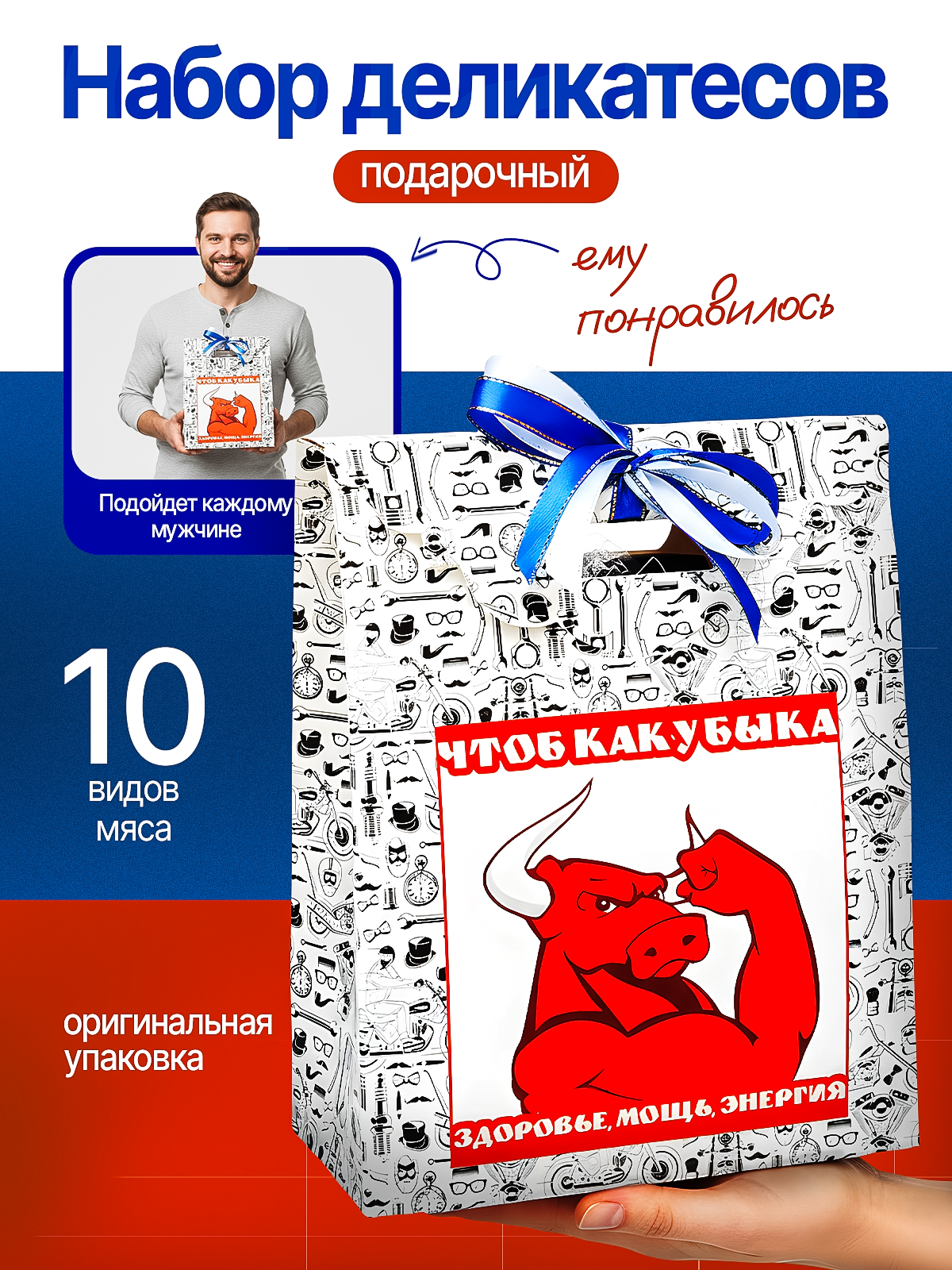 Подарочный набор с деликатесами "Чтоб как у быка", подарок мужчине на день рождения.