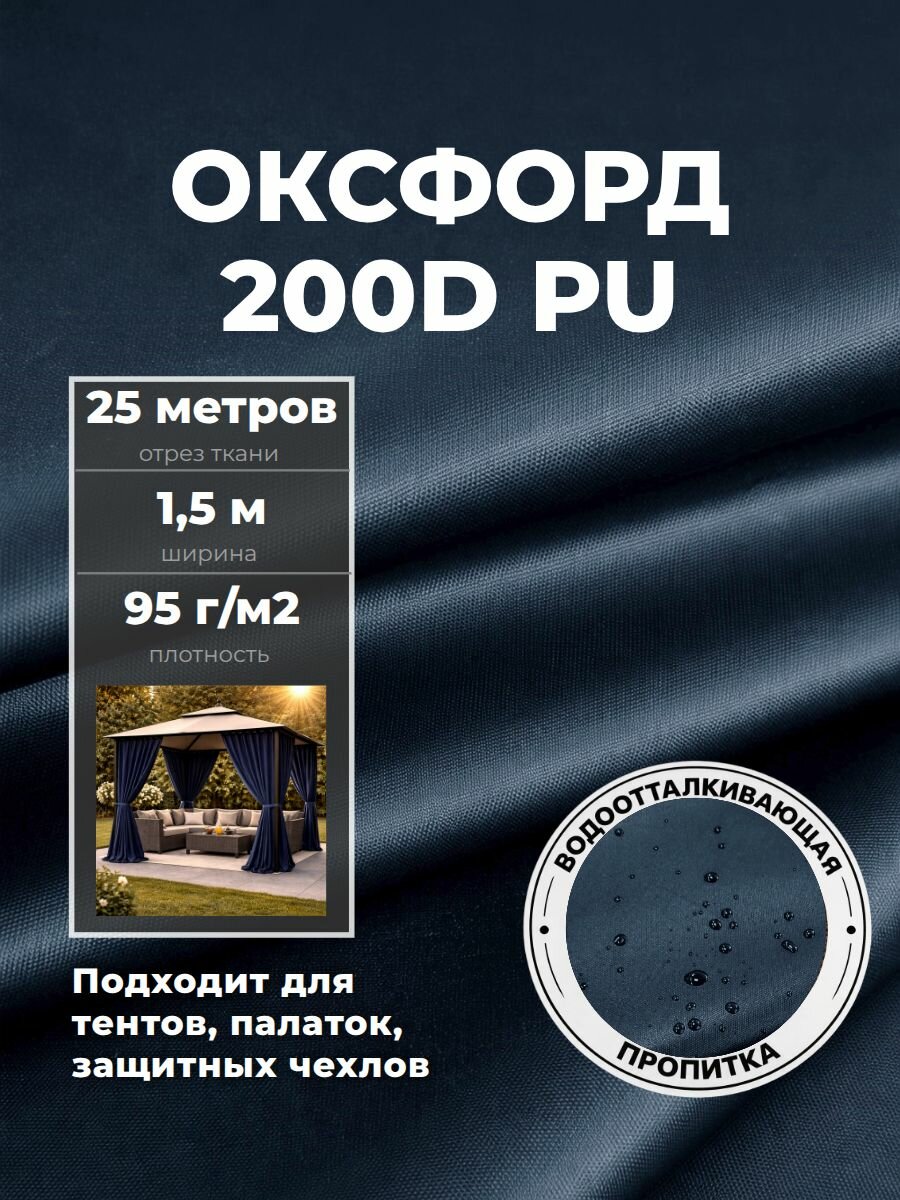 Ткань Оксфорд Oxford 200D PU, пропитка водоотталкиващая, цв. т. синий, ш-150 см, отрез 25 метров