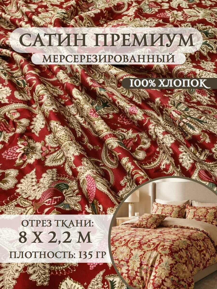 Ткань Сатин, Индия, отрез 8 метров