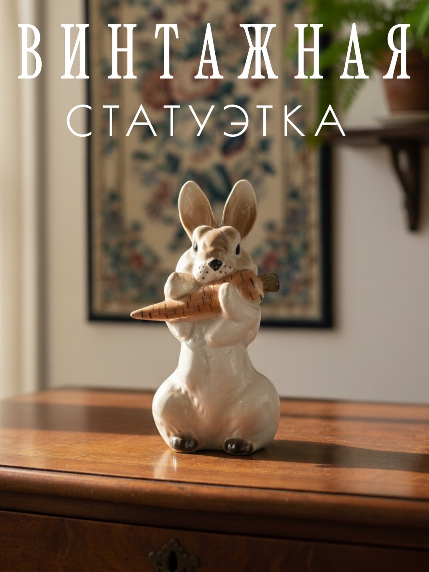 Винтажная статуэтка "Заяц с морковкой". Авт. Чарушин Е. И. Фарфор ЛФЗ. СССР, 1960-1970 гг.