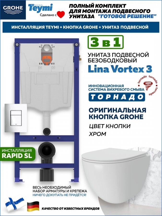 Комплект инсталляция Teymi Rapid SL с кнопкой GROHE хром + унитаз торнадо Lina Vortex 3 пок F17497