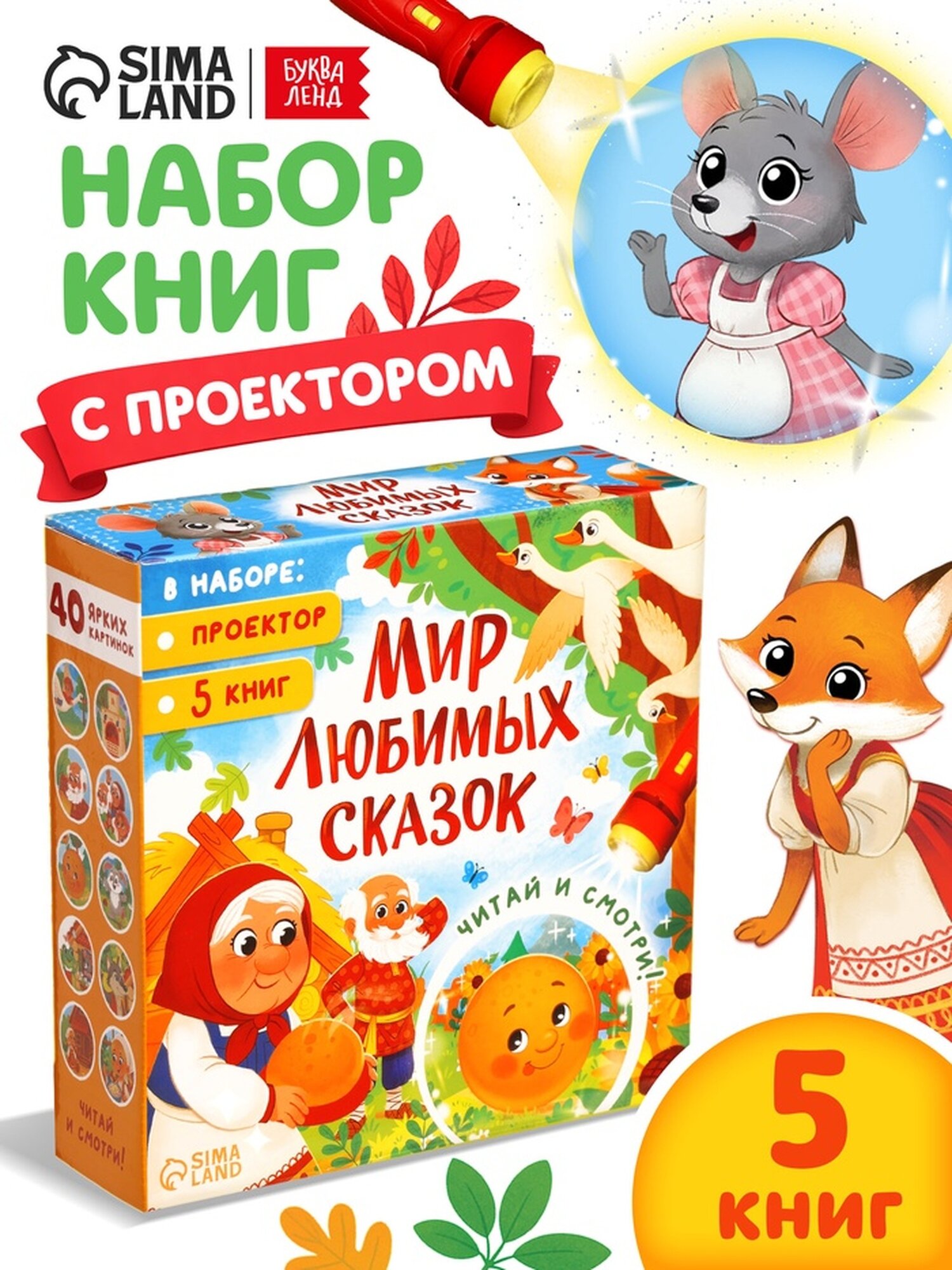 Набор "Любимый мир сказок" Буква-Ленд, проектор, 5 книг, питание от батареек, 3-7 лет