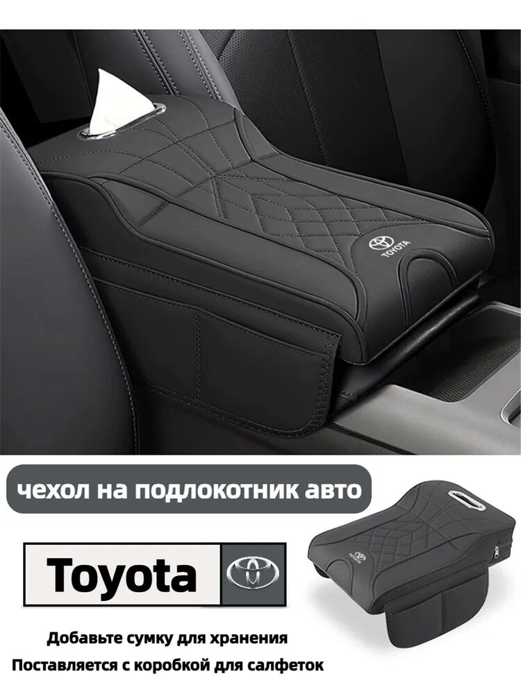 Toyota чехол на подлокотник авто подлокотника с сумкой для хранения, встроенная коробка для салфеток