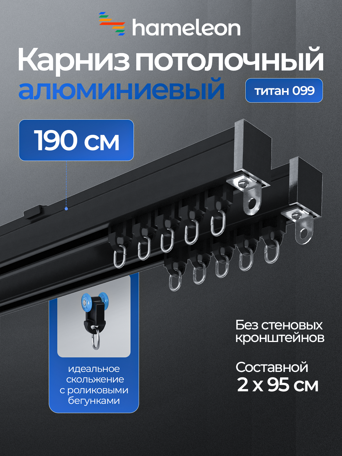 Карниз для тяжёлых штор хамелеон титан, 190 см, двухрядный, потолочный, чёрный, алюминий