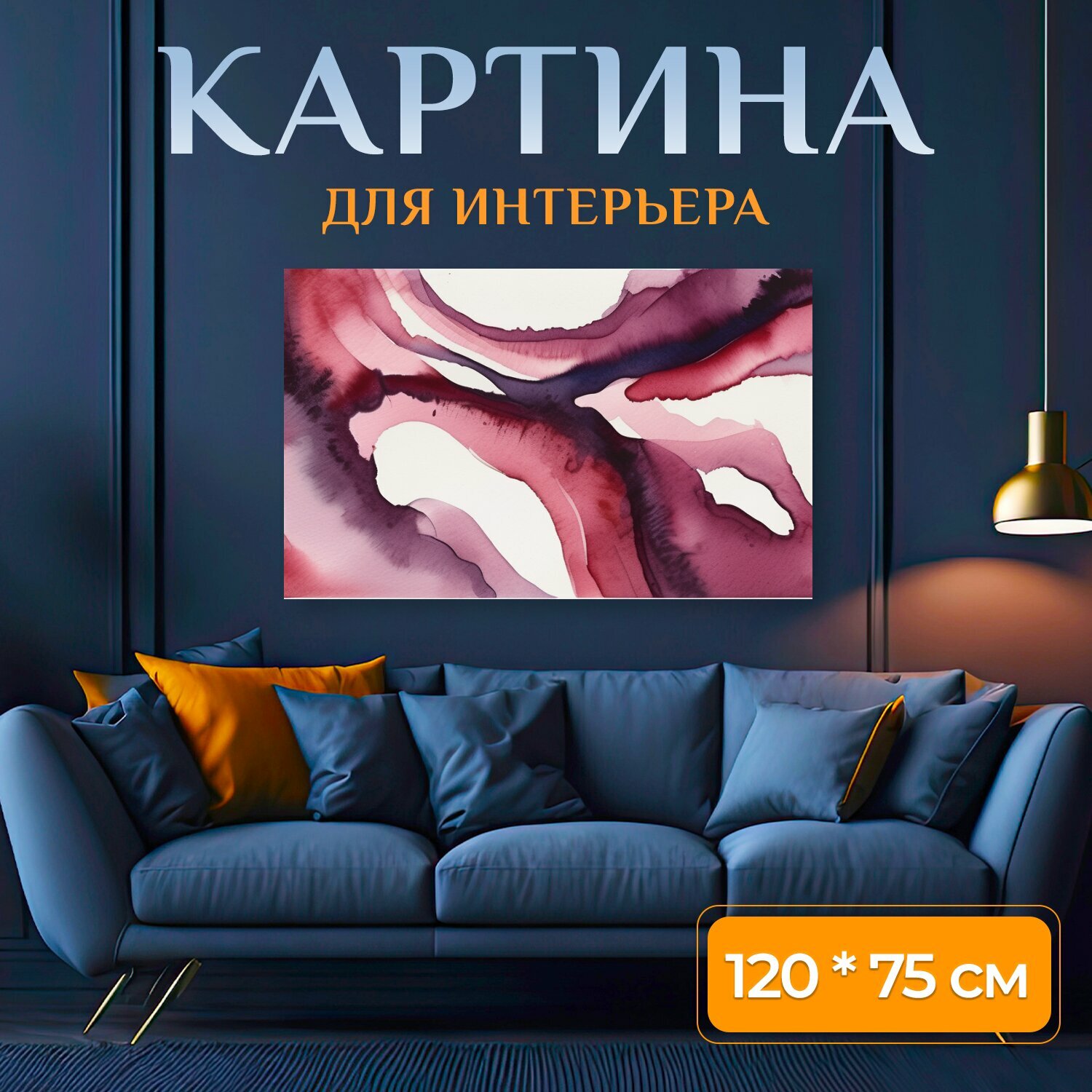 Картина на холсте "Абстракция бордовая в стиле акварель" на подрамнике 120х75 см. для интерьера