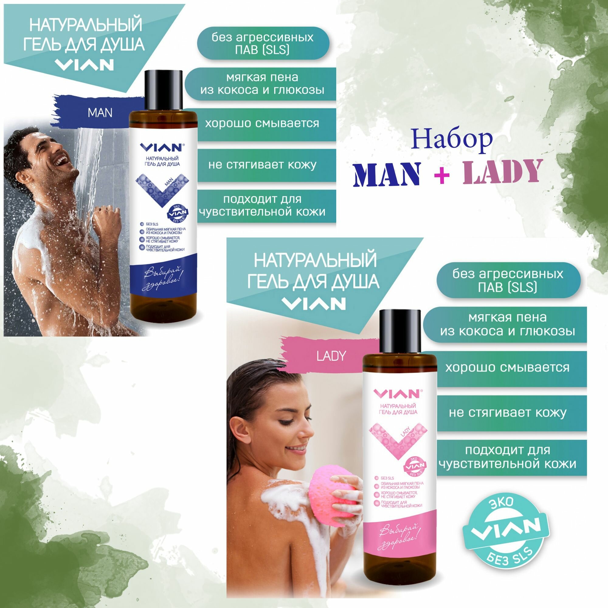 Набор Гель для душа MAN+LADY, 600 г, VIAN