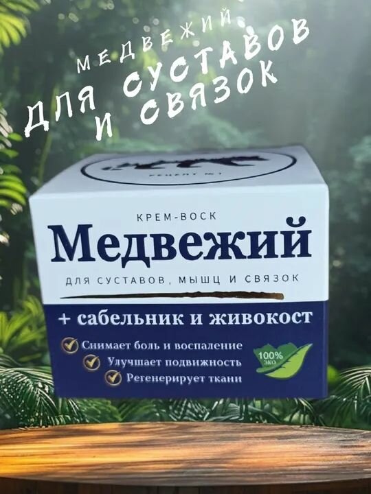 Крем для суставов и связок Медвежий, 100г