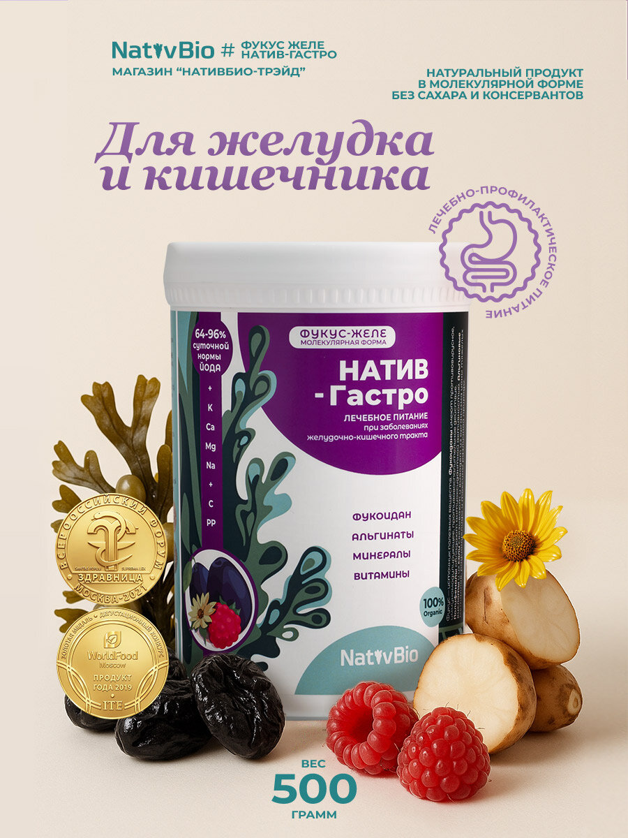 Для желудка и кишечника "Натив - Гастро" фукус-желе 500 г NativBio