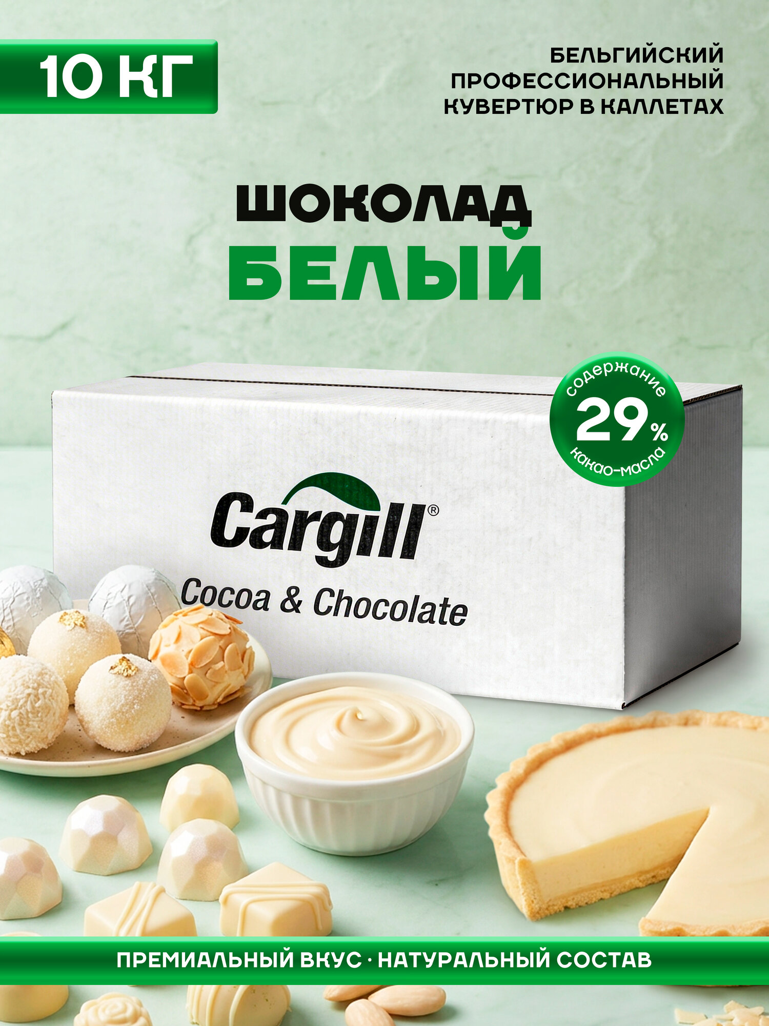 Шоколад кондитерский белый в каллетах Cargill 29% 10 кг, Бельгия